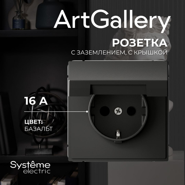 Розетка с крышкой Базальт ArtGallery Systeme Electric GAL001446 купить на OZON по низкой цене ...