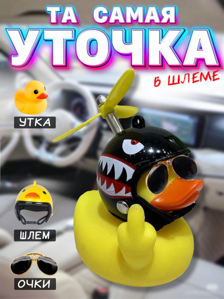 Уточка в машину в шлеме и очках / Утка с пропеллером купить c доставкой ...