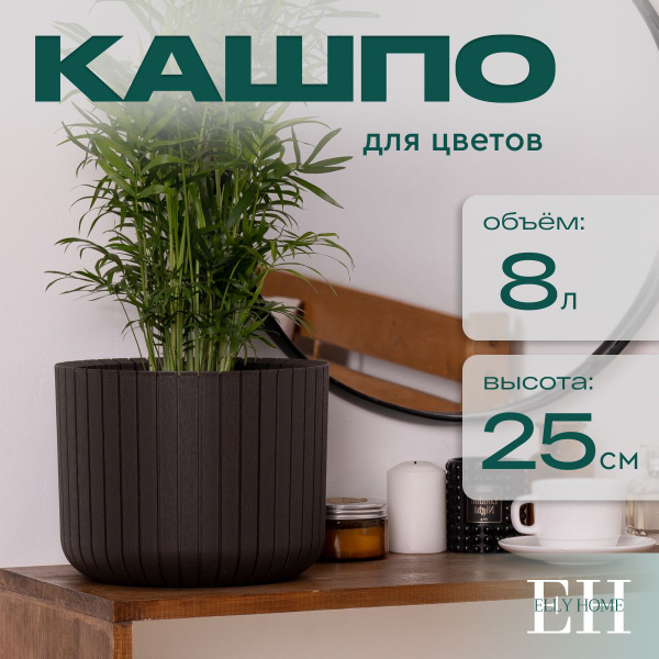 Кашпо для цветов Elly Home, 8 л, 1 шт купить на OZON по низкой цене ...