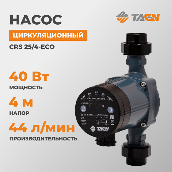 Циркуляционный насос TAEN CRS-ECO, 220 л/мин - купить по выгодной цене ...