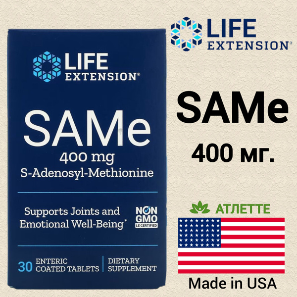 Life Extension SAMe 400 мкг. 30 легко усвояемых таблеток S-Adenosyl ...
