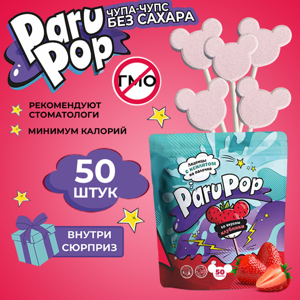 Леденцы с ксилитом Paru Pop Чупа чупс леденцы без сахара с ксилитом ...