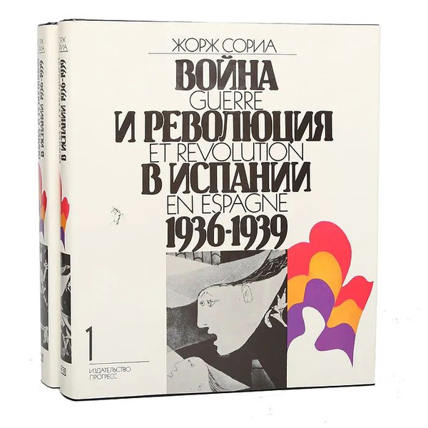 Война и революция в Испании 1936-1939 (комплект из 2 книг) (как новая) | Сориа Жорж купить на ...