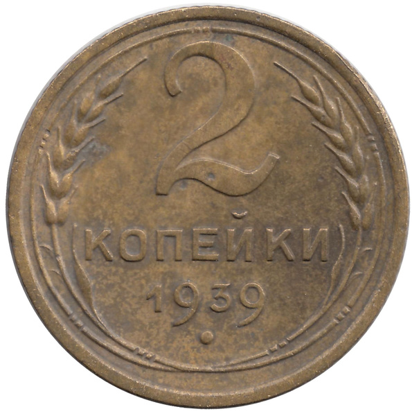 Монета 2 копейки. 1939 год, СССР. VF - купить в интернет-магазине OZON с быстрой доставкой ...