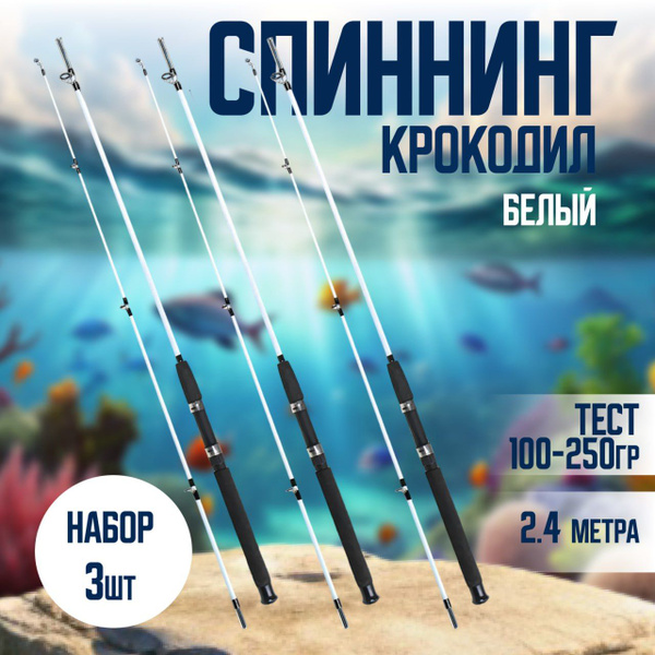 Спиннинг Крокодил 3шт, от 100 гр купить по выгодным ценам в интернет ...