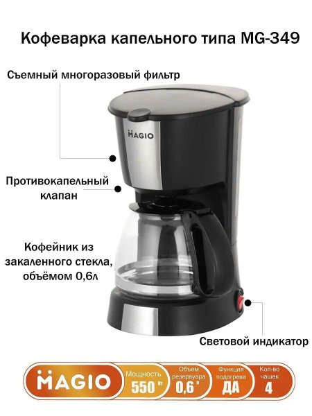 Magio Кофеварка капельная mk88061608 - купить с доставкой по выгодным ценам в интернет-магазине ...