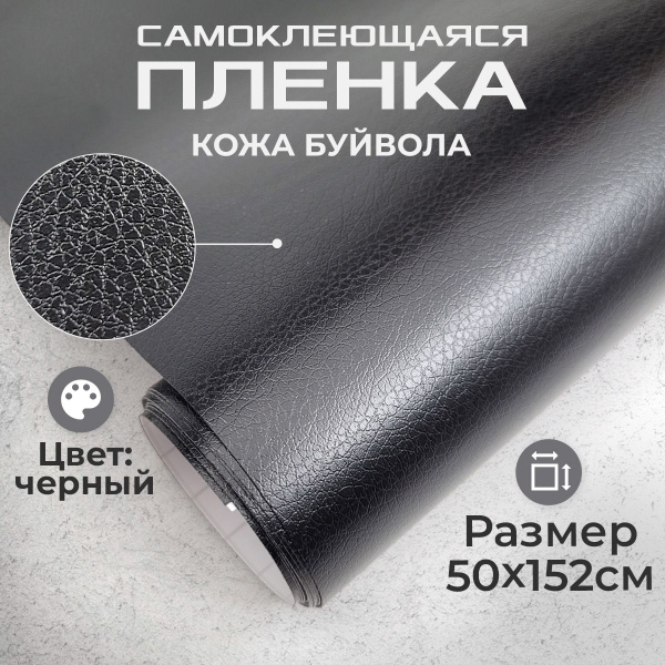 Пленка самоклеющаяся под кожу 0,5х1,52м черная купить на OZON по низкой ...