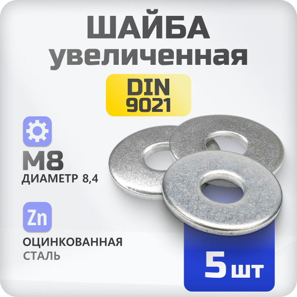 Шайба стальная М8 DIN 9021 кузовная увеличенная 5 шт - купить с ...