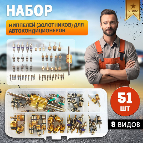 Набор ниппелей для автокондиционеров - 8 видов, 51 шт. Для фреонов ...