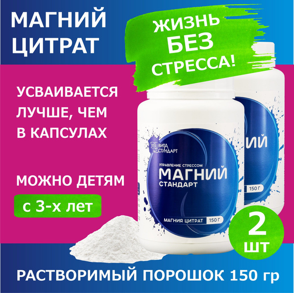 Магний цитрат порошок водорастворимый 150 гр х 2 шт - купить с ...