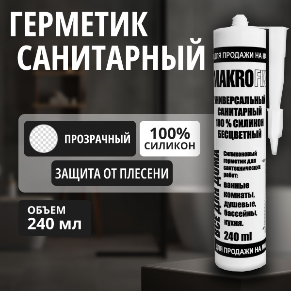 Силиконовый Герметик MAKROFIX, Для зеркал, прозрачный - купить по низким ценам в интернет ...