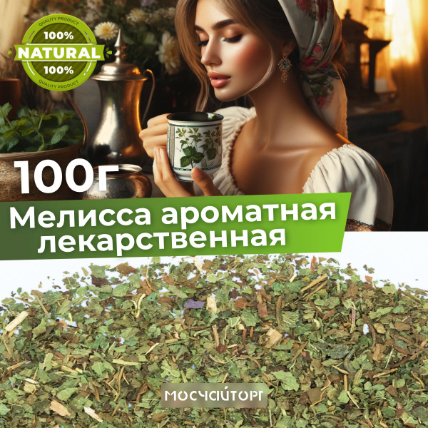 Мелисса сушеная измельченная для чая 100 г фиточай травяной - купить с ...