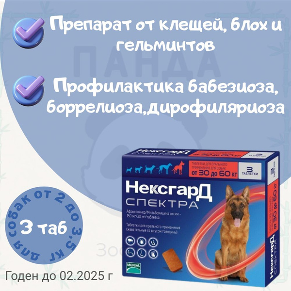 Нексгард Спектра XL жевательная таблетка от клещей , гельминтов и блох ...