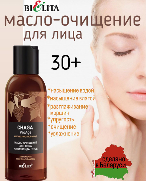 Масло-очищение для лица Антиоксидантное Белита - купить с доставкой по ...