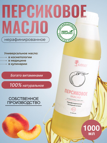 Масло персиковое, нерафинированное, 1л - купить с доставкой по выгодным ...