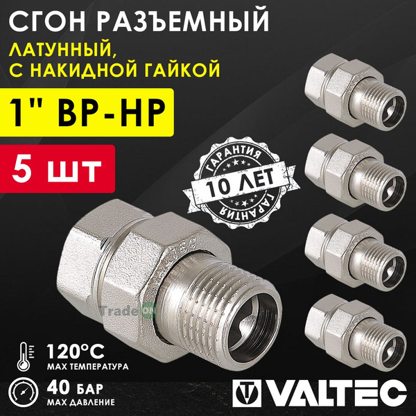 5 шт - Сгон прямой 1" ВР-НР VALTEC разъемный, латунный / Американка резьбовая (муфта с накидной ...