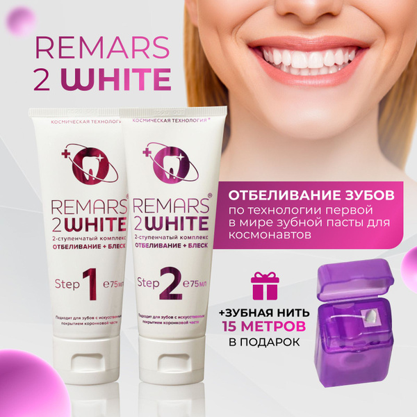 Зубная паста отбеливающая профессиональная REMARS 2 WHITE + Зубная нить ...