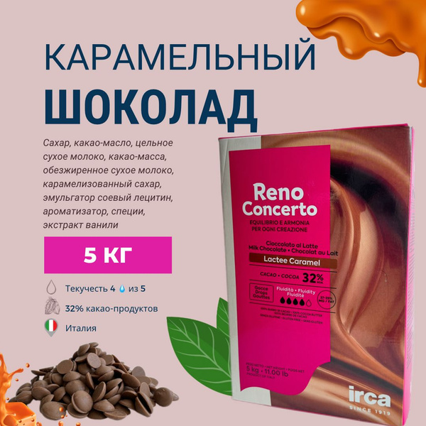 Карамельный шоколад 32% IRCA RENO CONCERTO LACTEE CARAMEL Италия 5 кг ...