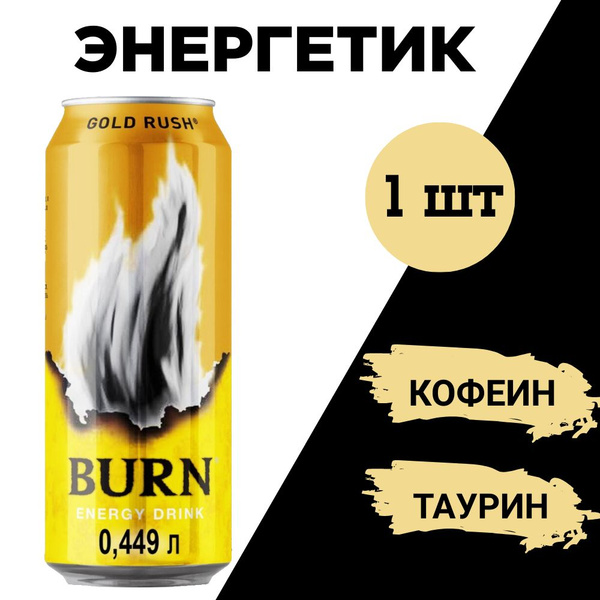 Энергетический напиток Burn Gold Rush 449 мл, 1 шт - купить с доставкой ...