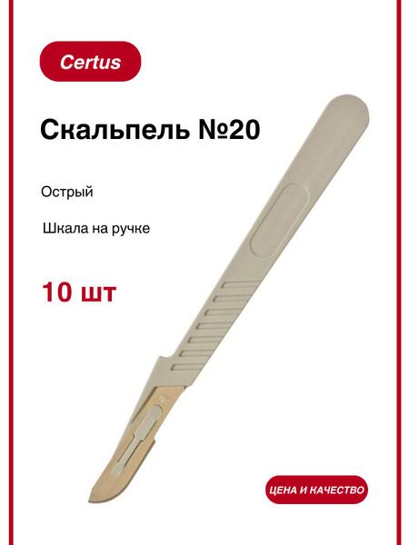 Скальпель одноразовый хирургический стерильный №20 (10 шт./уп.) купить ...