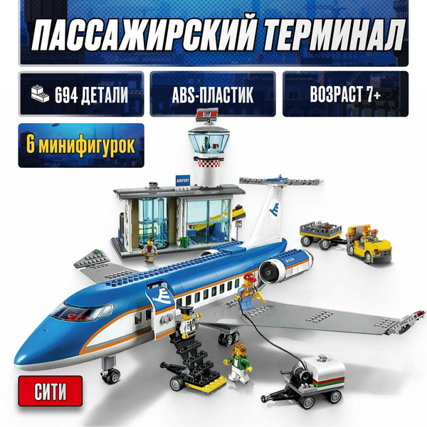 Конструктор LX Пассажирский терминал аэропорта, 694 детали подарок для ...