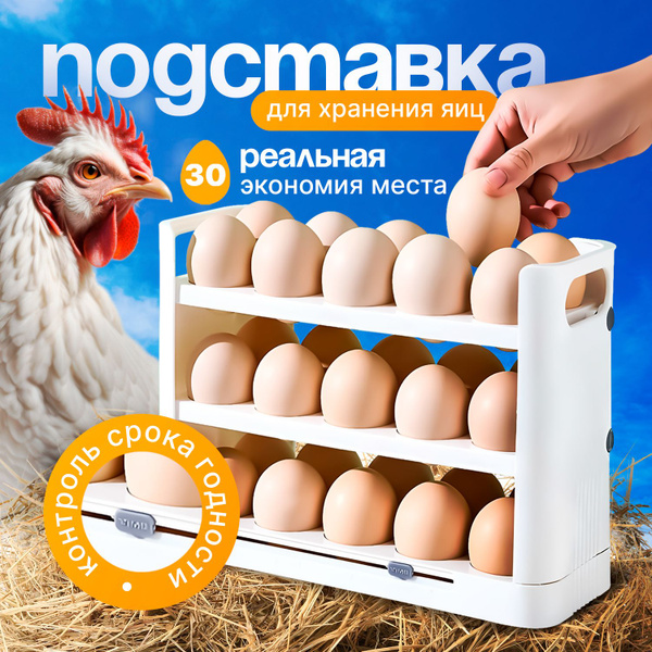 Подставка для яиц в холодильник на 30 штук, контейнер для яиц в ...