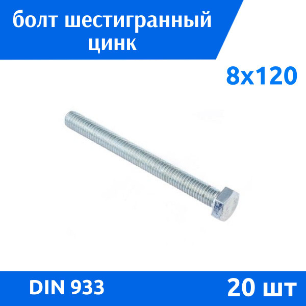 Дометизов Болт M8 x 8 x 120 мм, головка: Шестигранная, 20 шт. 840 г ...
