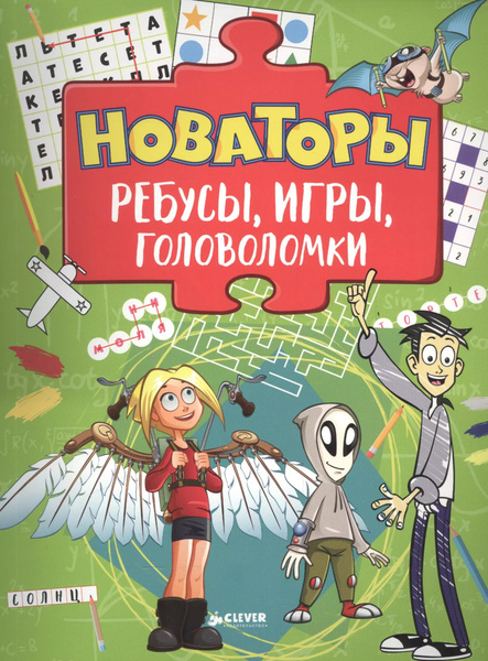 Новаторы. Ребусы, игры, головоломки - купить с доставкой по выгодным ...
