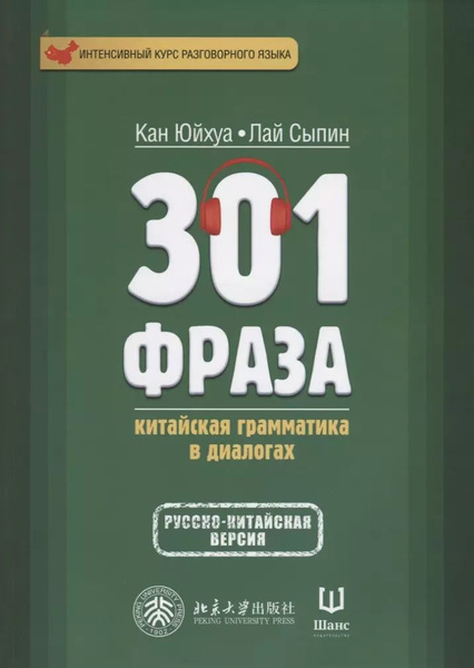 301 фраза : китайская грамматика в диалогах. Т. 1 - купить с доставкой по выгодным ценам в ...