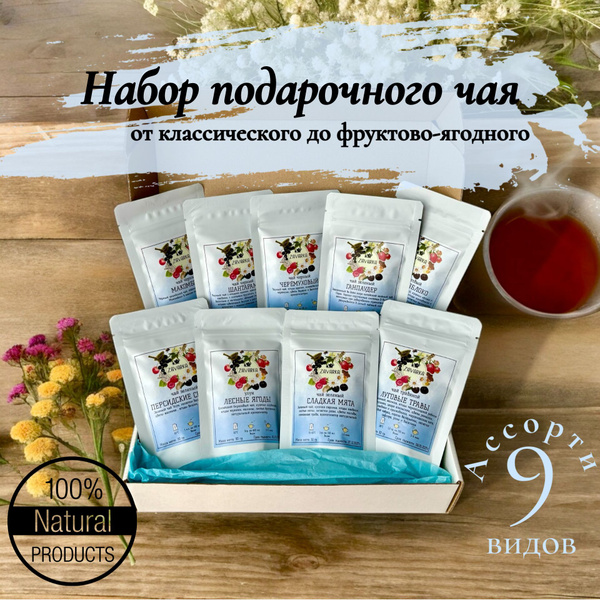 Подарочный набор чая ZAVARKA/Летнее настроение/9 вкусов/листовой чай ...