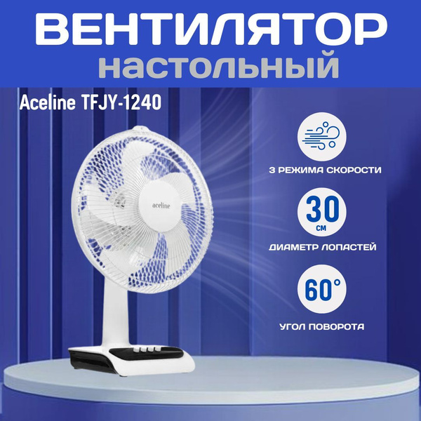 Вентилятор Aceline TFJY-1240 настольный, 40 Вт, скоростей - 3 шт, диаметр лопастей - 30 см, 54 ...