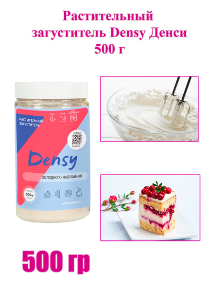 Растительный загуститель Densy Денси 500 г - купить с доставкой по выгодным ценам в интернет ...