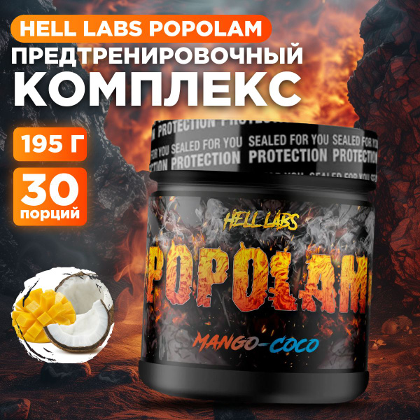 Hell Labs POPOLAM 30 serv Mango-Coconut, Предтрен Пополам 30 порций 195 ...