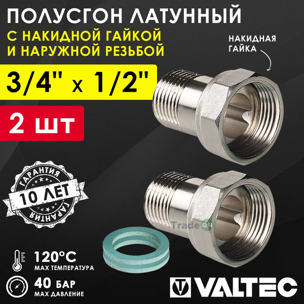 2 шт - Полусгон 3/4" x 1/2" Накидная гайка-НР VALTEC, латунный ...