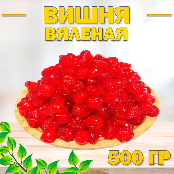 Вишня вяленая 500 гр , 0.5 кг / Цукаты вишни / Сушеные ягоды - купить с ...