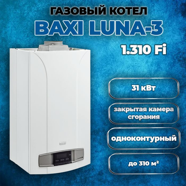 Котел газовый настенный одноконтурный Baxi LUNA-3 1.310 Fi, закрытая ...