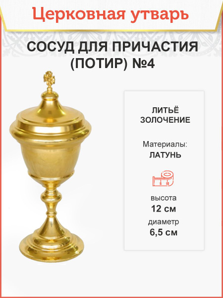 Сосуд для причастия малый №4, золочение купить по выгодной цене в ...