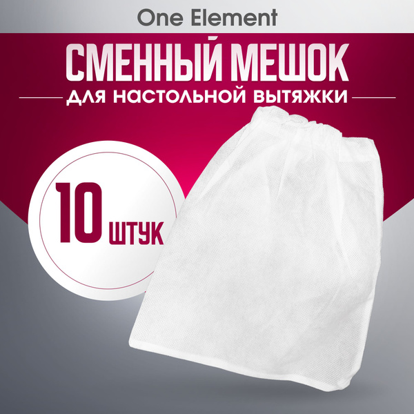 Фильтр-мешок для маникюрного пылесоса One element M10 - купить по ...