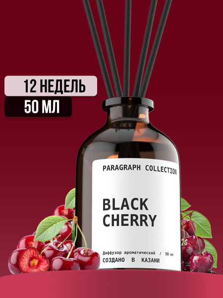 Ароматический диффузор Paragraph Collection, Жидкий, Вишня, 50 мл купить c доставкой на OZON по ...