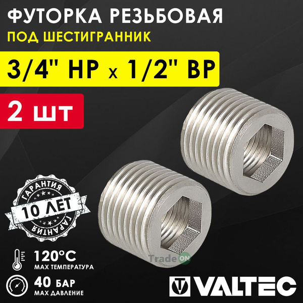 2 шт - Футорка под шестигранник 3/4" х 1/2" VALTEC / Резьбовой фитинг ...