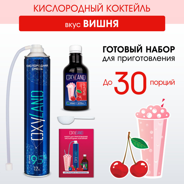 Кислородный коктейль ВИШНЯ - набор 30 порций - купить с доставкой по ...