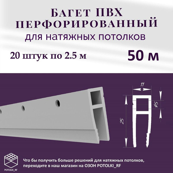 Характеристики Багет перфорированный для натяжного потолка ПВХ - 50м ...