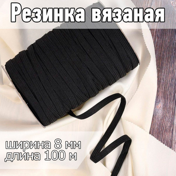 Характеристики Резинка бельевая (вязаная) черная уп 100 метров, шир 8 ...