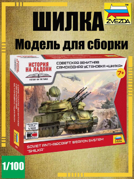 ZVEZDA Сборная модель Советская зенитная самоходная установка Шилка 7419 - купить с доставкой по ...