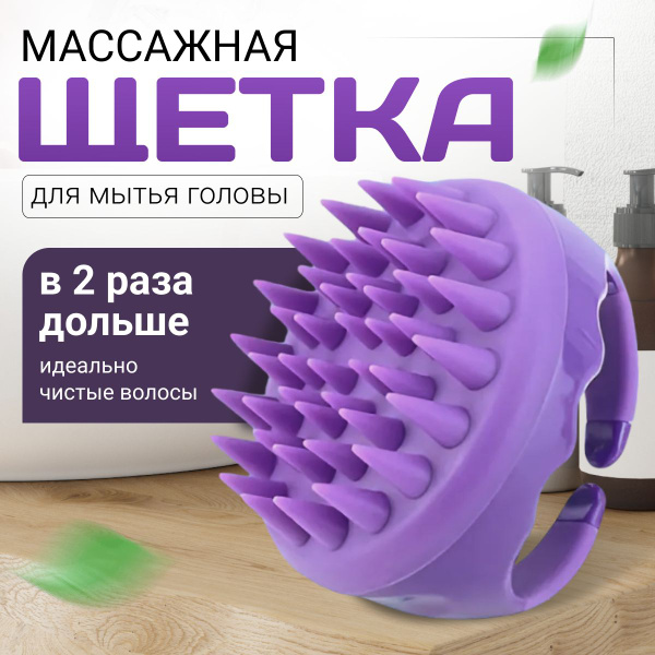 Массажная щетка для мытья головы и волос фиолетовая силиконовая ...