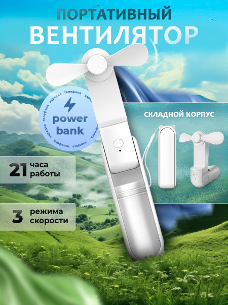 Мини 3 в 1 Вентилятор карманный карманный Ручной / Повер Банк 2000 мАч ...