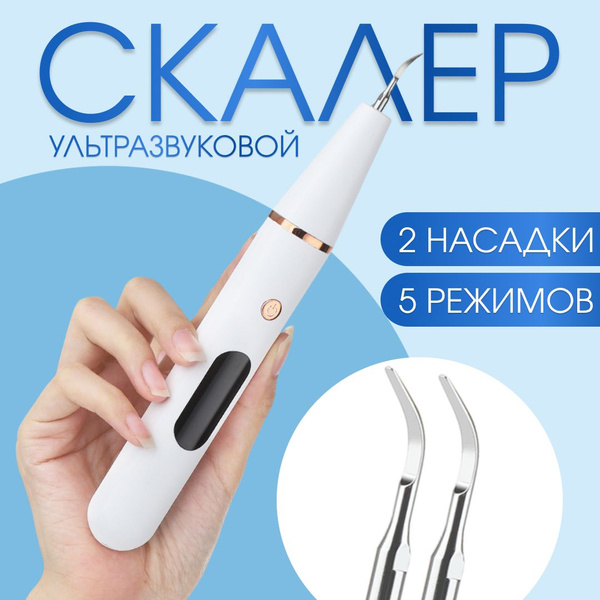 Скалер ультразвуковой электрический для удаления зубного камня ...