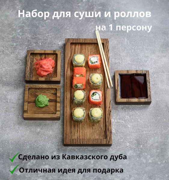 Сервировочный набор для суши и роллов на 1 персону - купить с доставкой ...