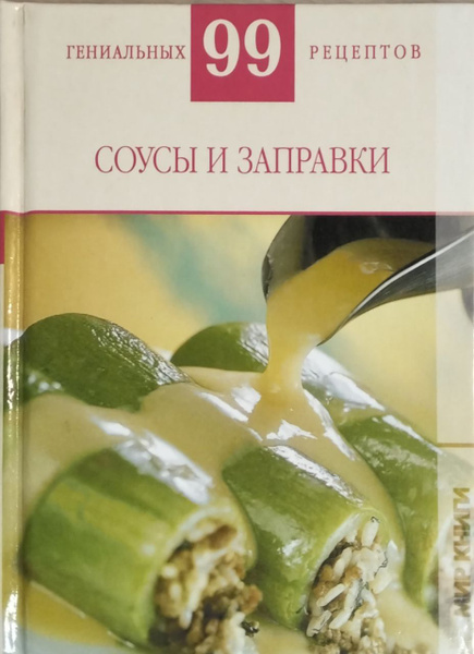 Соусы и заправки | Деревянко Т. М. - купить с доставкой по выгодным ...