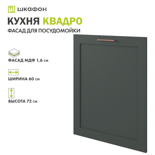 Фасад для кухни Квадро, 60х72 см, под посудомойку, Оливково-зеленый ...
